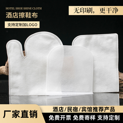 酒店民宿宾馆一次性定制擦鞋布