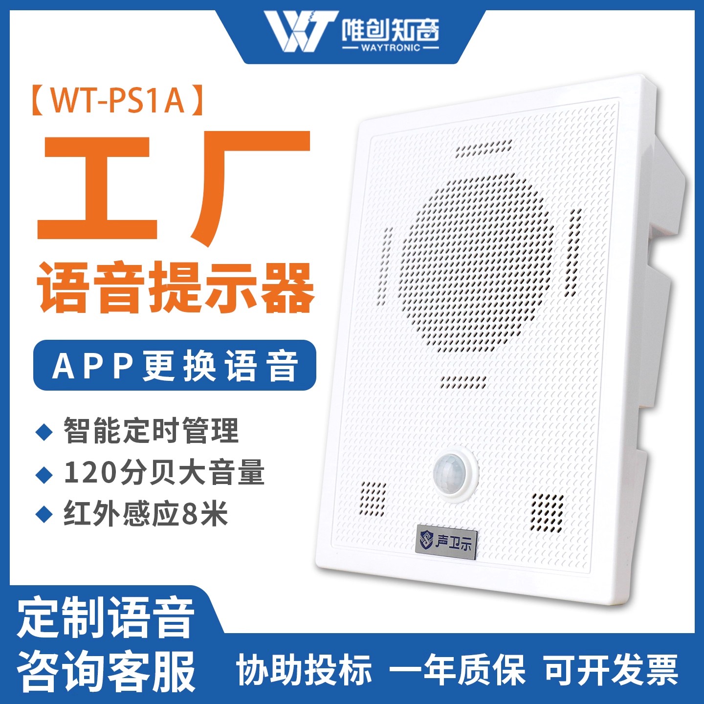 PS1A工地安全提示器工厂仓库请戴好安全帽录音红外感应语音提示器