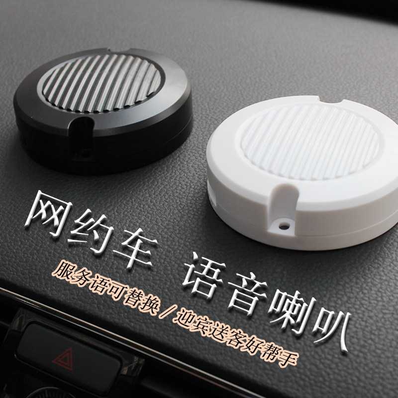 滴滴网约车享道专车语音提示器定制录音提示上下车系安全带播报器