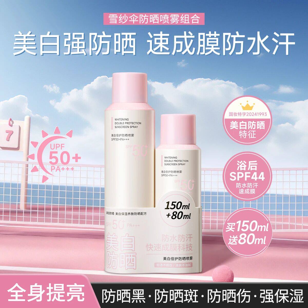 美白倍护防晒喷雾SPF50+PA+++保湿淡斑提亮防水防汗隔离防紫外线
