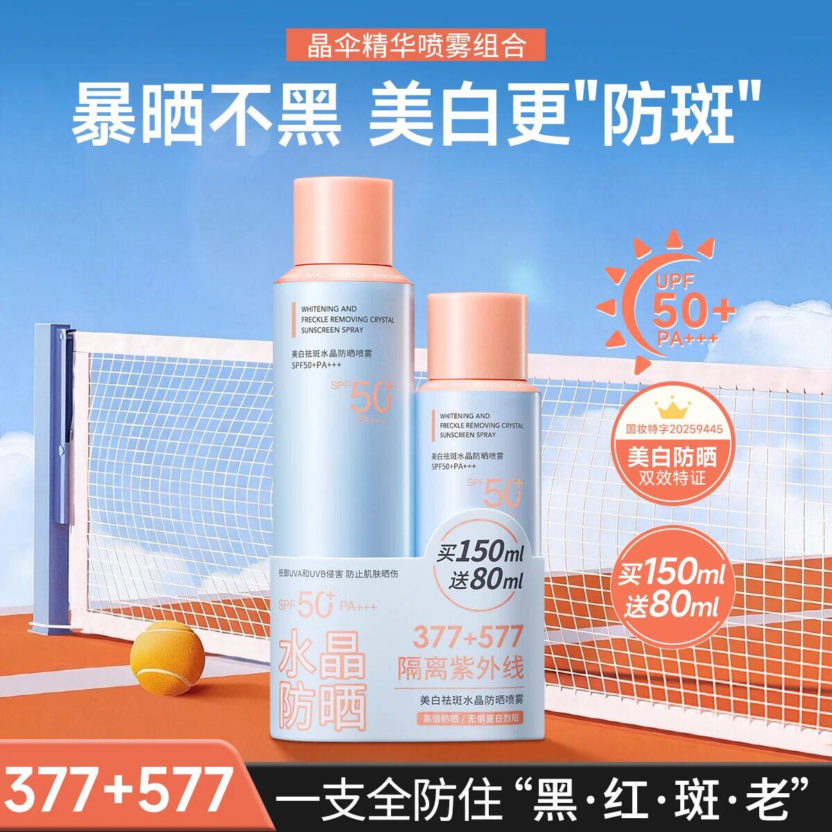 【买一送一】美白祛斑水晶防晒喷雾377+577防水防汗SPF50+PA+++