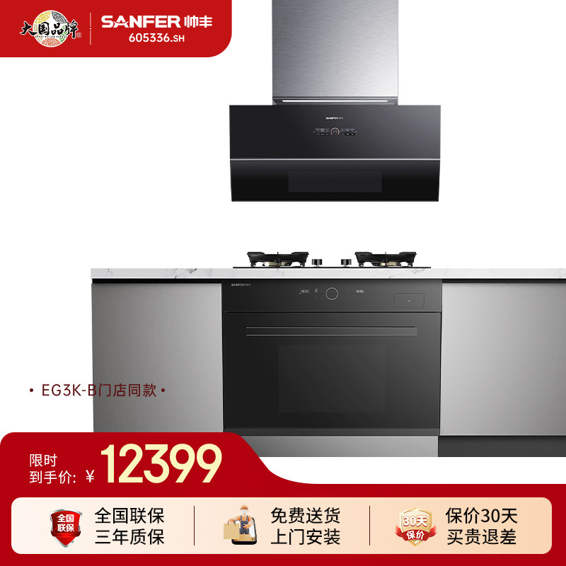 SANFER/帅丰EG3K集成烹饪中心套装蒸烤箱油烟机燃气灶变频家用