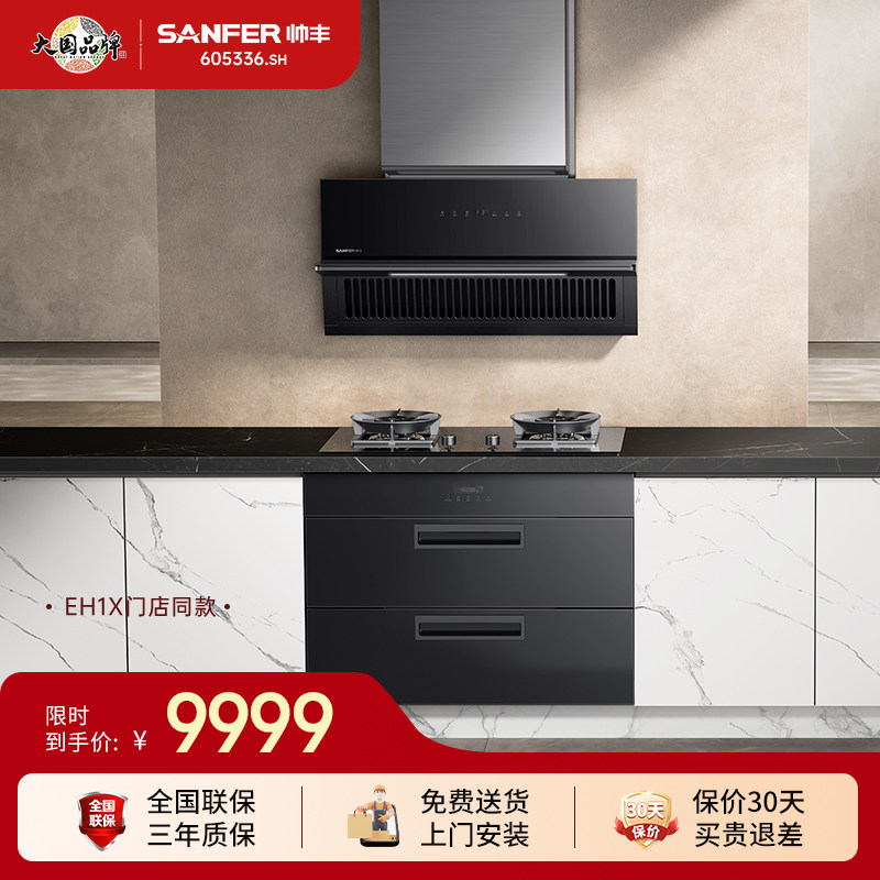 SANFER/帅丰EH1X-90集成烹饪中心套装消毒柜燃气灶大吸力油烟机
