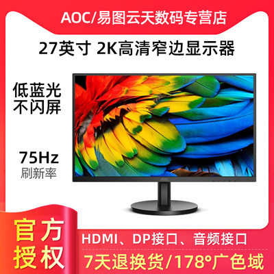 AOC27英寸75Hz2K高清显示器