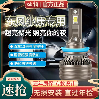 东风小康C35 C36 C37 K07II S K17 C32改装LED前大灯泡远近一体