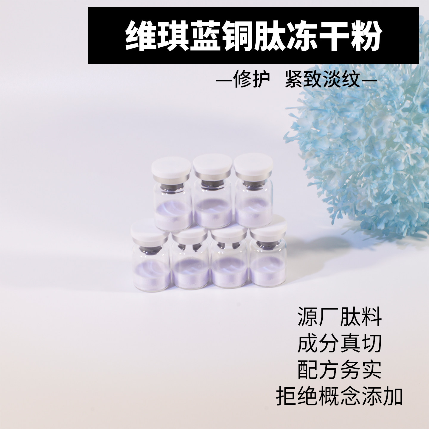 实验室打板维琪蓝铜肽冻干粉紧致淡纹5mL一对真实成分样板OEM加工