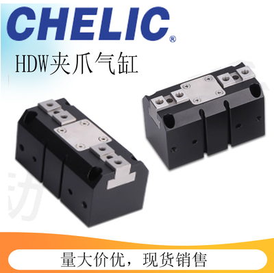 CHELIC气立可机械平行夹爪手指气缸HDW20/25/32/40/50/63/80/100D