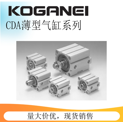 KOGANEI小金井薄型气缸CDA/CDAS12/16/20/25/32/40/50*10*20*30B