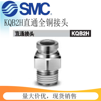 SMC金属快换直通螺纹快插接头KQB2H04/06/08/10/12-M5/01/020304S