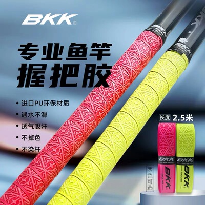 BKK鱼竿缠把带防滑鱼杆绑带加厚