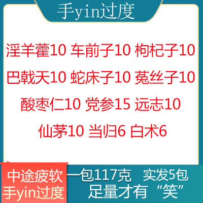 手yin过度 中途疲软 淫羊藿10车前子10枸杞子10巴戟天10蛇床子10