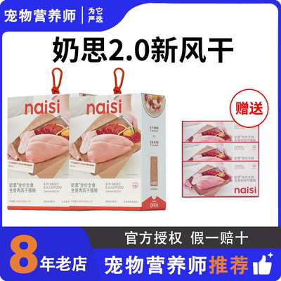 【新品上市】naisi奶思生骨肉风干粮2.0版锁鲜装125g/1.5kg