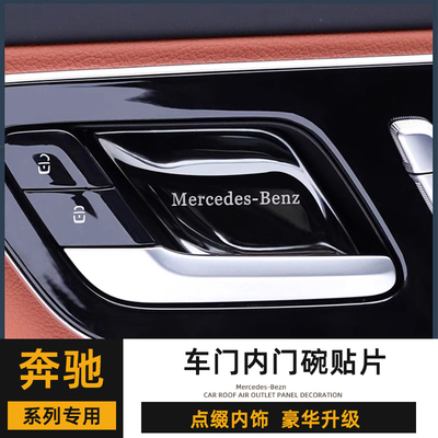 奔驰W205内门碗贴C200L E300L GLC260L内饰防护贴S400L内拉手配件