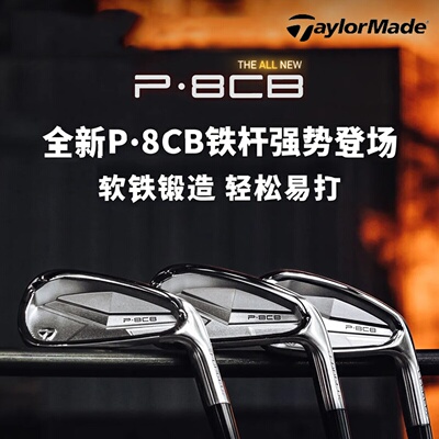 TaylorMade泰勒梅P8CB铁杆组球杆