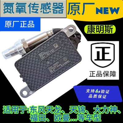 康明斯东风天龙j6p解放潍柴锡柴重汽氮氧传感器原厂国五SCR后处理