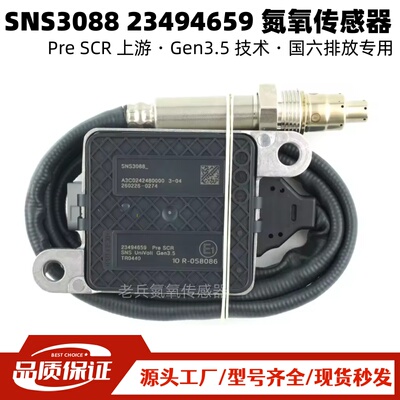 23494659 SNS3088 氮氧传感器 国六 Pre SCR 上游沃尔沃重卡通用