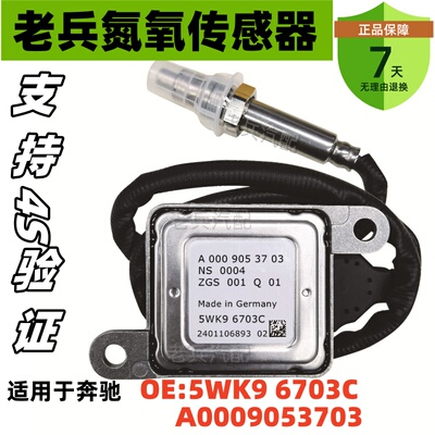 5WK96703C A0009053703 Nox Sensor适用于奔驰汽车配件氮氧传感器
