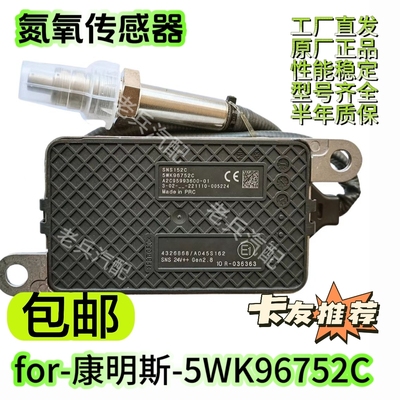 4326868 5WK96752C适用于Cummins康明斯出口车型前氮氧传感器