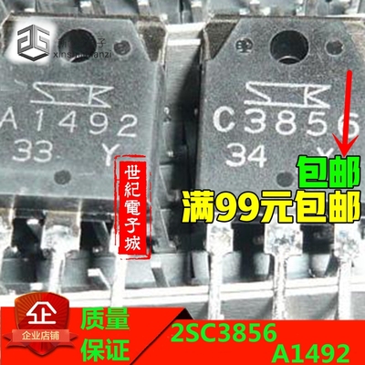 三肯原字 A1492 C3856 2SA1492 2SC3856 音频功放对管