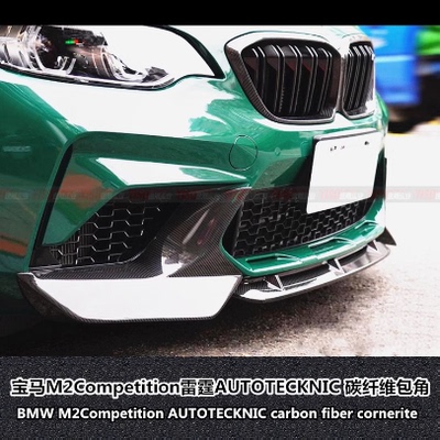 适用于宝马M2Competition M2雷霆包角AUTOTECKNIC改装包角进气框