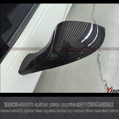 法拉利488GTB干碳纤维后视镜
