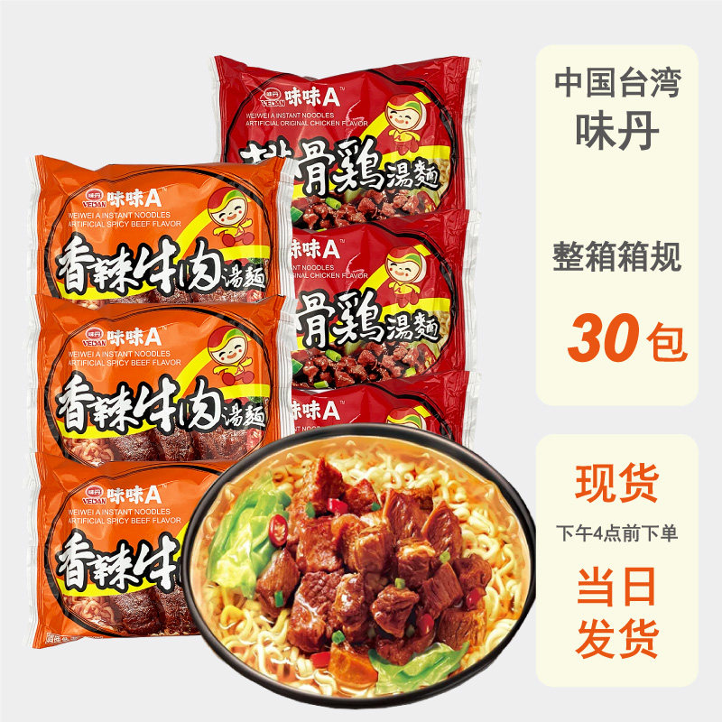 整箱批发台湾进口味丹味味A排骨鸡味香辣牛肉味泡面速食方便面条