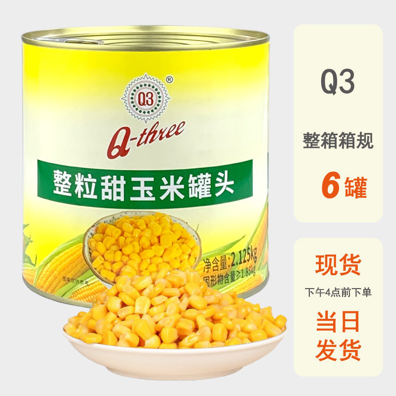 整箱批发商用Q3甜玉米粒罐头2125g鲜甜沙拉烘焙原料榨玉米汁餐馆