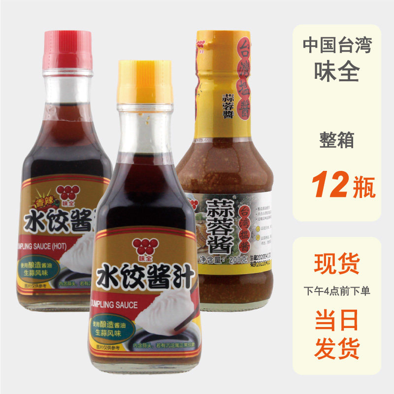 整箱批发台湾味全水饺酱汁蒜蓉酱原味香辣进口饺子小瓶醋酱油家用