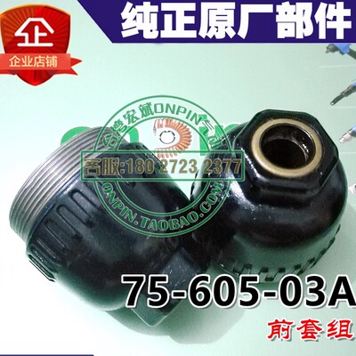 台湾onpin宏斌 OP-306/306SL风批配件 75-605-03A 前套组 部件