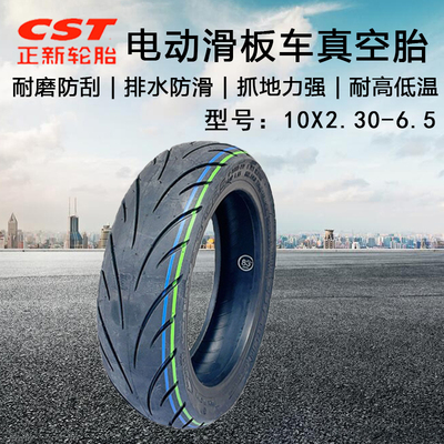 正新轮胎10X2.30-6.5电动滑板车真空胎10/11寸电瓶踏板车代步车胎