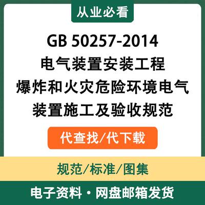 GB50257-2014电气装置安装工程爆炸和火灾危险环境电气装置施工及