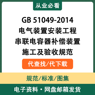 GB51049-2014电气装置安装工程串联电容器补偿装置施工及验收规范
