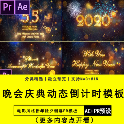 PR插件预设电影风格2021新年晚会除夕谢幕庆典动态倒计时模板