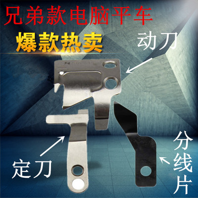 兄弟款电脑平车刀片 S02645-001动刀S02637定刀 强信刀片剪线刀片