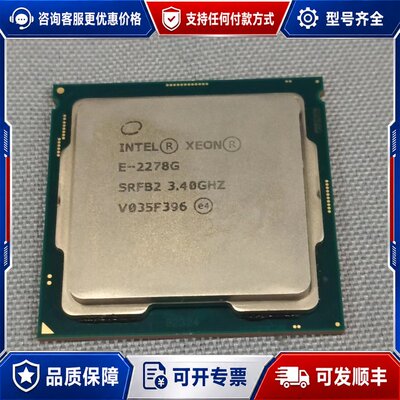 议价E-2278G CPU 8核16线程 实物图拍摄 所见即所得可维修