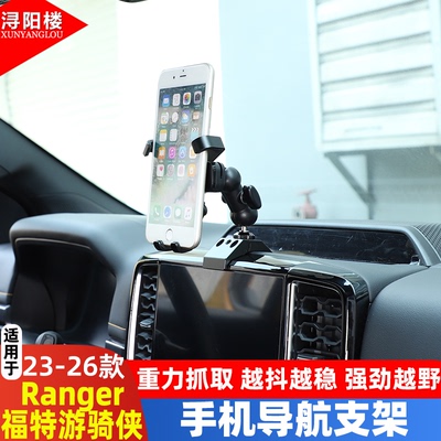 福特游侠ranger手机导航越野支架