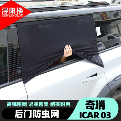 奇瑞ICAR03后门防虫网