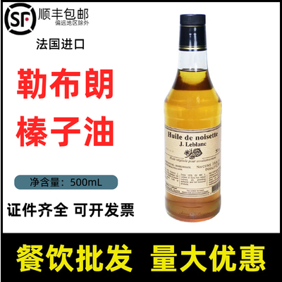 勒布朗榛子油Hazelnut oil食用油500ml法国进口huile de noisette