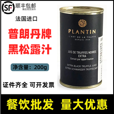 法国进口普朗丹Plantin黑松露调味汁松露切片松露酱米其林食材