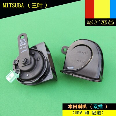 适用本田16-22年款URV和冠道原装鸣笛喇叭原厂三叶喇叭MITSUBA