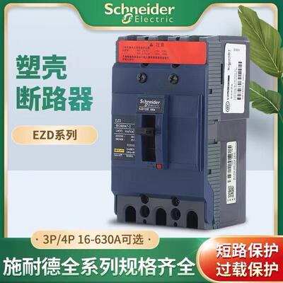 施耐德塑壳断路器EZD100E160E250E400E630E三相100A160A250A630A