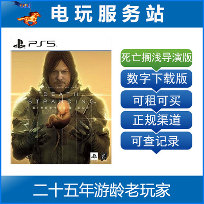 PS5 死亡搁浅 导演剪辑豪华版  Death Stranding 可认证出租下载