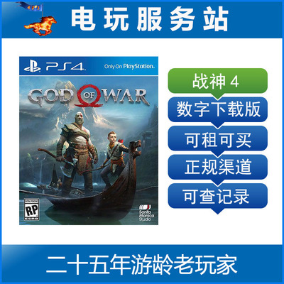 电玩服务站 战神4 god of war 可认证出租PS4数字下载版
