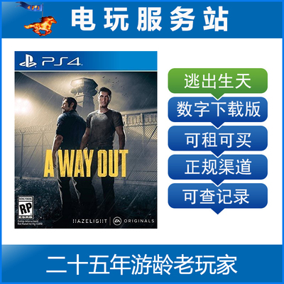 电玩服务站 逃出生天 A Way Out 可认证出租PS4数字版下载版