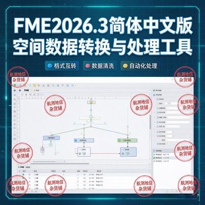 FME2026.3简体中文版空间数据转换处理工具GIS矢量栅格点云互转