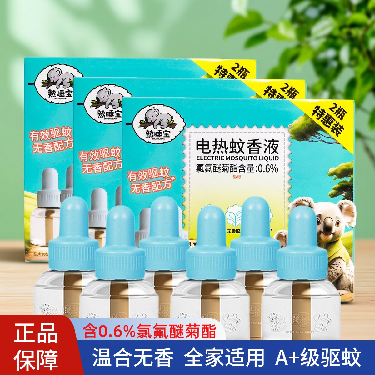 熟睡宝电热蚊香液套装家用插电式无味驱蚊防蚊神器液体蚊香补充液