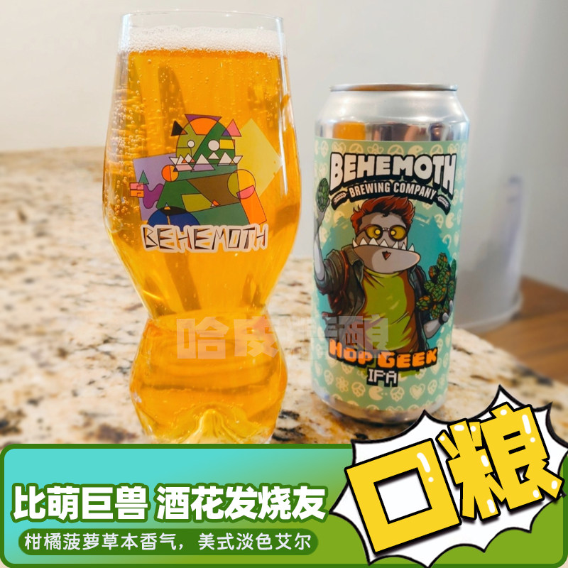 【特价清仓】比萌巨兽 酒花发烧友/门廊大汉精酿啤酒