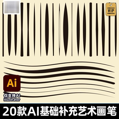 20款AI矢量基础补充笔刷AI画笔库插画笔触 Illustrator艺术画笔库