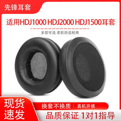 适用先锋Pioneer HDJ1000 HDJ2000 HDJ1500耳机套头戴式耳罩海绵套耳机保护套耳帽耳垫配件替换维修