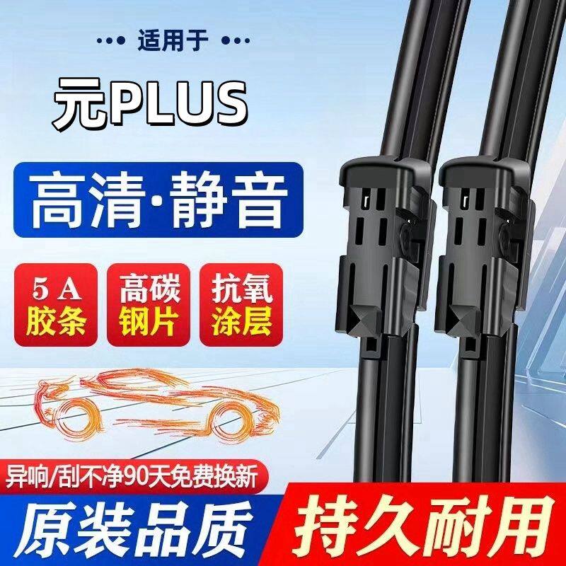 比亚迪元PLUS专用雨刮器原厂原装无骨前后雨刷新老款前窗高清配件